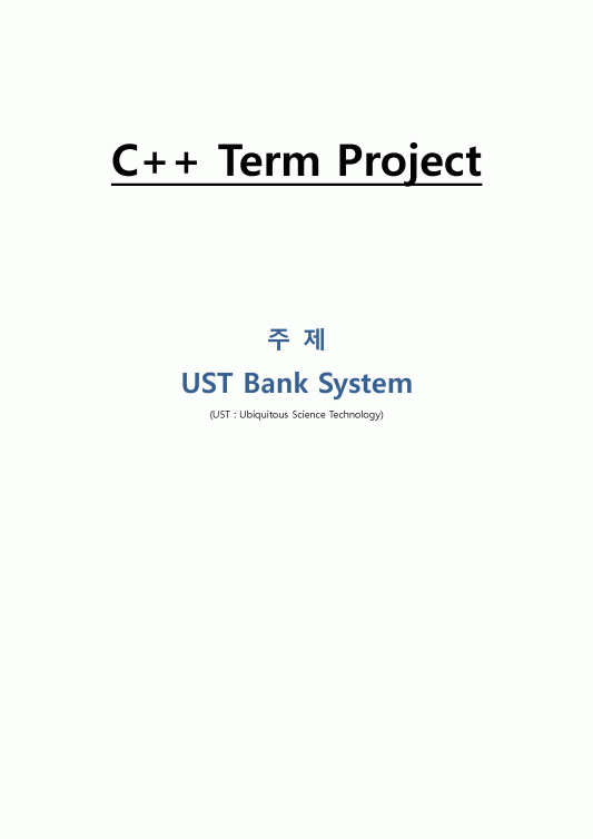 (C++)은행관리시스템레포트