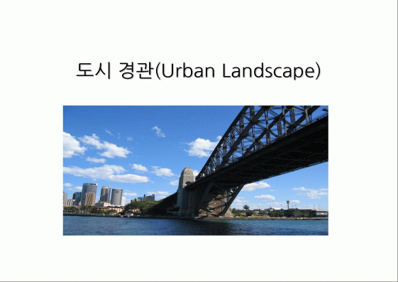 도시경관 [Urban Landscape]