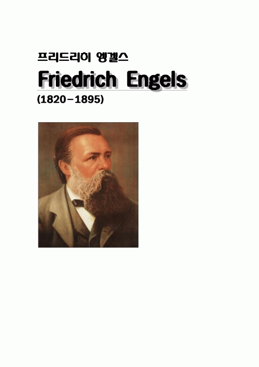 [사회학A+] 프리드리히 엥겔스(Friedrich Engels) 연표와 활동 및 주요저작 탐색