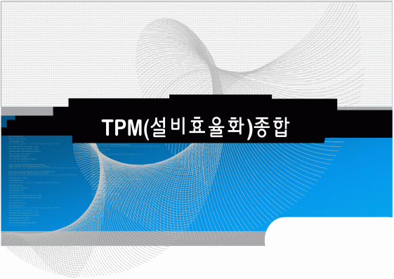 TPM(설비효율화)종합-설비보전