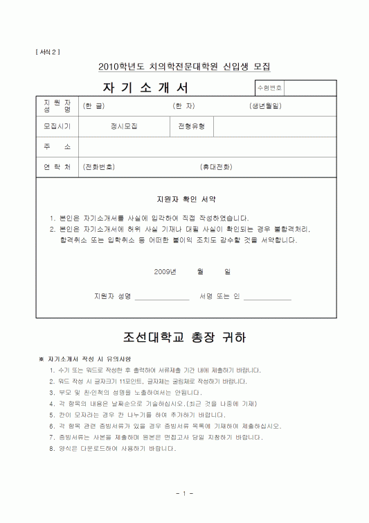 조선대 치의학전문대학원 자기소개서 및 수학 계획서