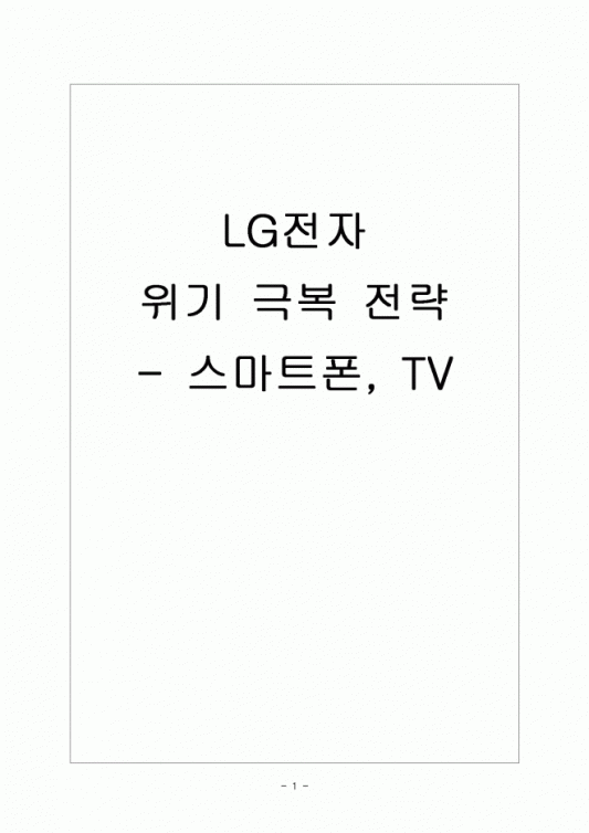 [LG전자]LG전자 위기 극복 전략 - 스마트폰, TV