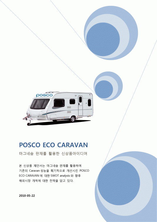 포스코의 마케팅 전략 및 신제품 기획(마그네슘 판재- 에코 카라반)