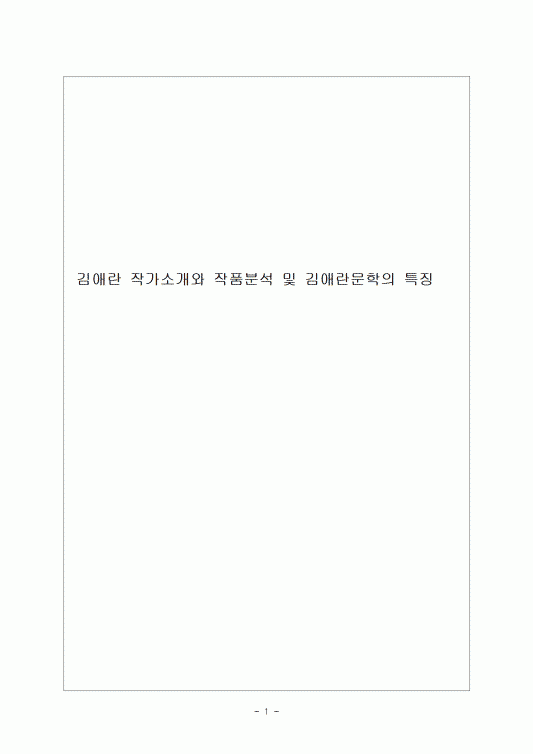 [현대소설] 김애란 작가소개와 작품분석 및 김애란문학의 특징