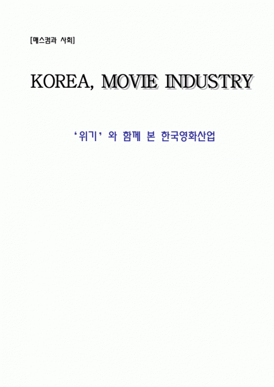 [매스컴과 사회] 위기와 함께 본 한국영화산업 - 방송통신융합, DVD시장의 부활, 불법다운로드 제재에 관한 고찰