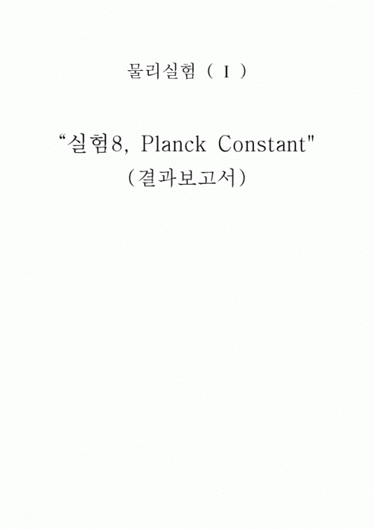 현대물리실험, 플랑크상수 Planck_constant 결과보고서
