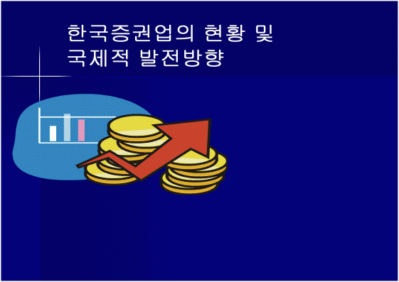 [투자론A+] 한국증권업의 현황 및 자본통합법 영향에 따른 국제적 발전방향 분석
