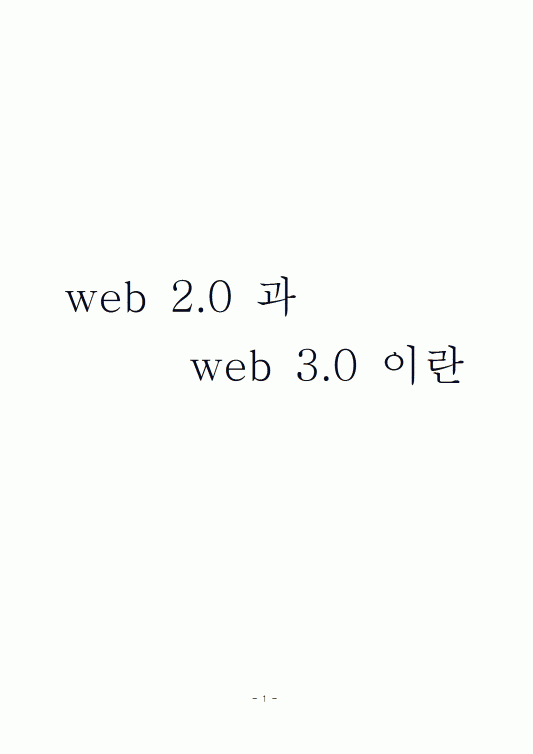 [MIS A+] web 2.0(웹 2.0) , web 3.0(웹 3.0)정의와 특징 및 활용사례 분석