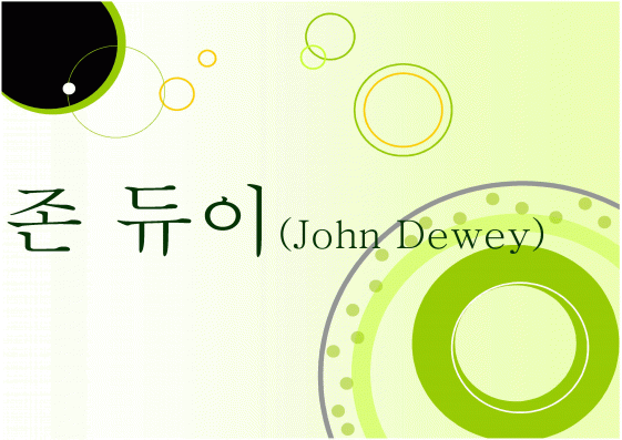 [교육학A+] 존 듀이(John Dewey)의 교육사상과 교육철학 소개 및 듀이사상의 영향 분석