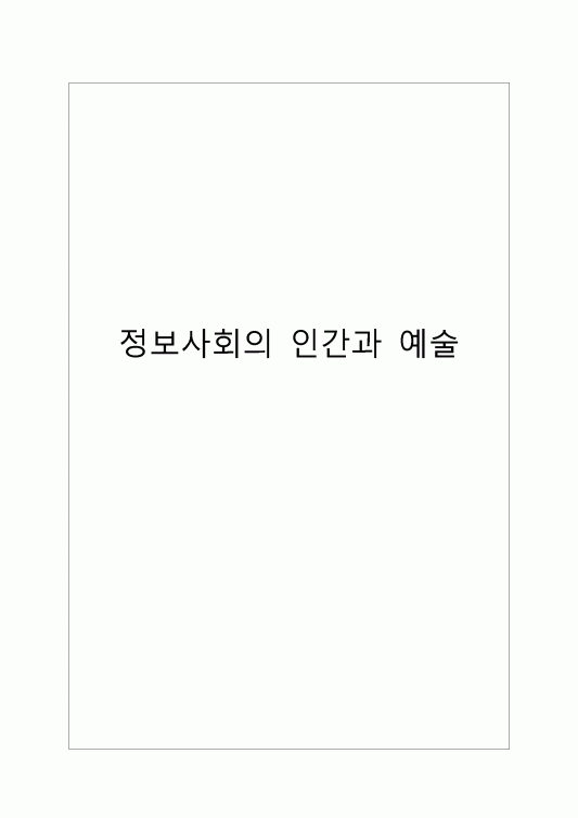 서울대 예술과 사상 최연희 교수님 레포트 정보사회의 인간과 예술