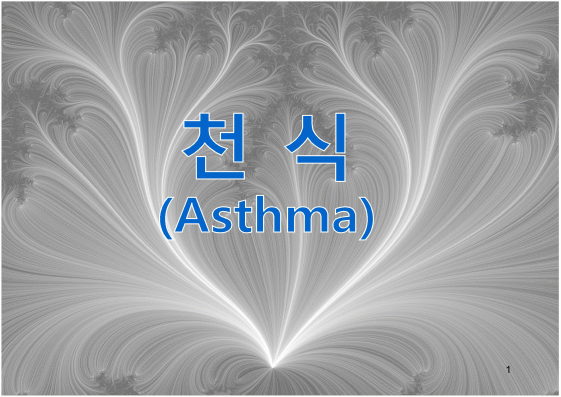 [논문] 천식(asthma)