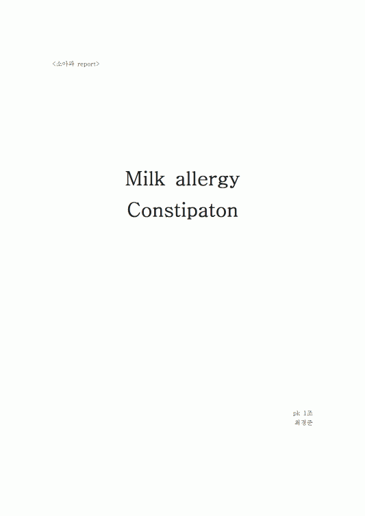 <소아과> milk allergy & functional constipation