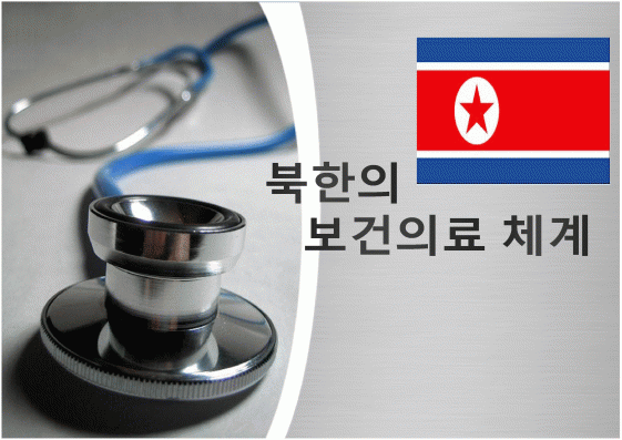 북한보건의료체계