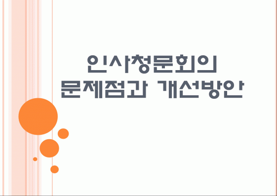 [인사청문회] 인사청문회의 문제점과 개선방안 PPT자료