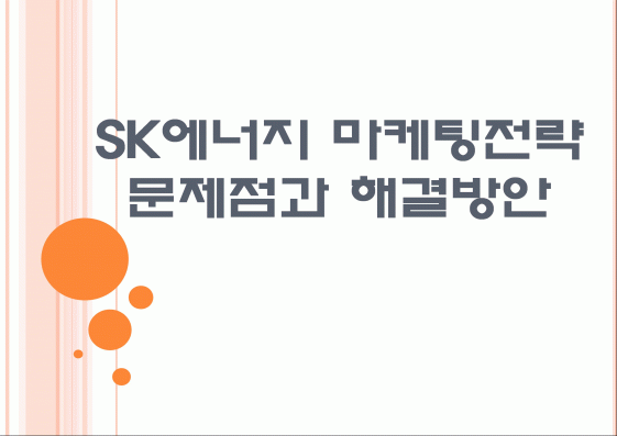 [SK에너지] SK에너지 마케팅전략의 문제점과 해결방안 PPT자료