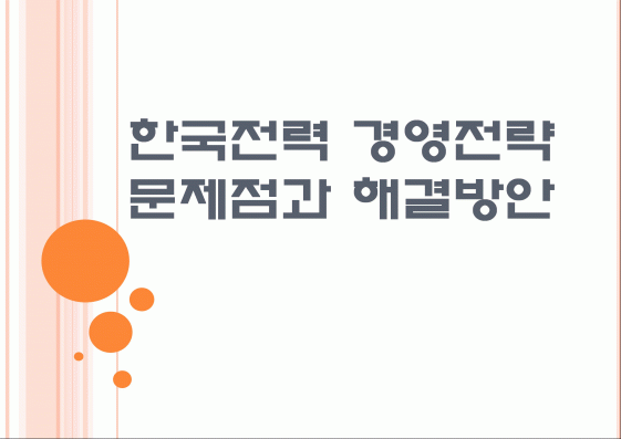 [한국전력공사] 한국전력 경영전략의 문제점과 해결방안 PPT자료