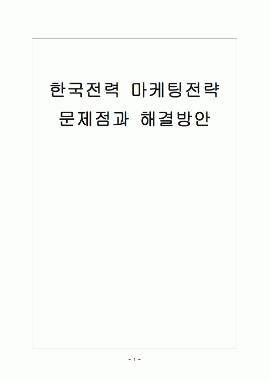 [한국전력공사] 한국전력 마케팅전략의 문제점과 해결방안