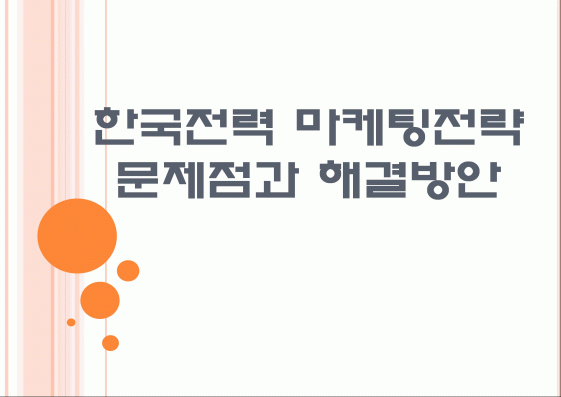 [한국전력공사] 한국전력 마케팅전략의 문제점과 해결방안 PPT자료
