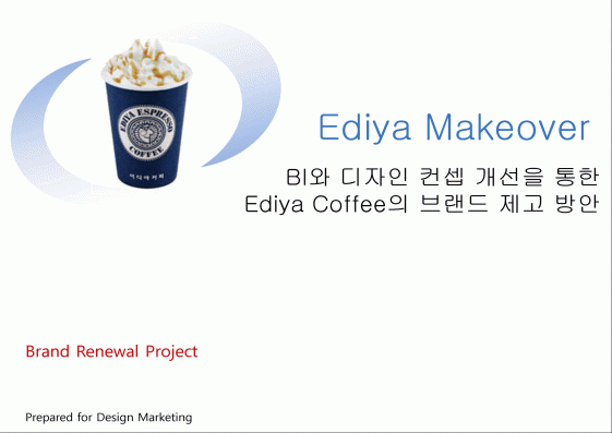 이디야(ediya)의 브랜드제고를위한 디자인마케팅전략