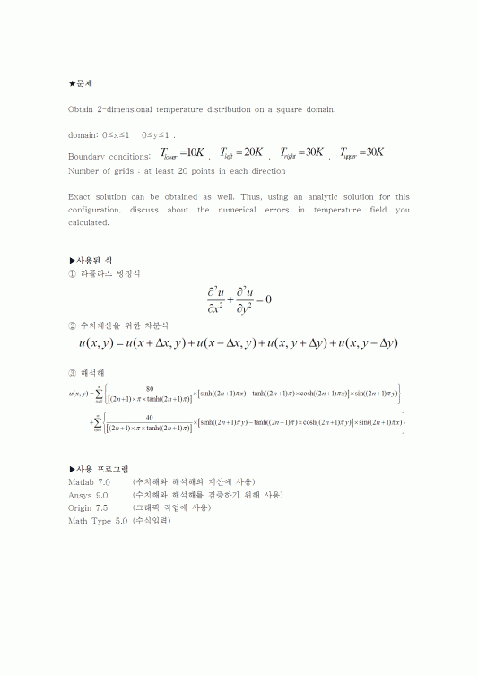 [수치해석]Matlab을 이용한 2계 정상 열전도 방정식의 수치해석(라플라스 방정식)