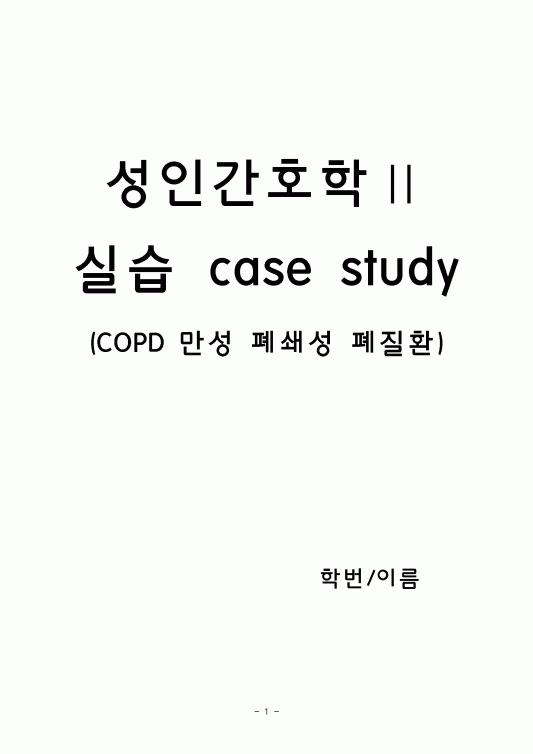 CASE STUDY/COPD/케이스스터디/만성폐쇄성폐질환/