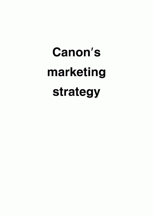 캐논(canon) 마케팅사례분석<영문레포트>