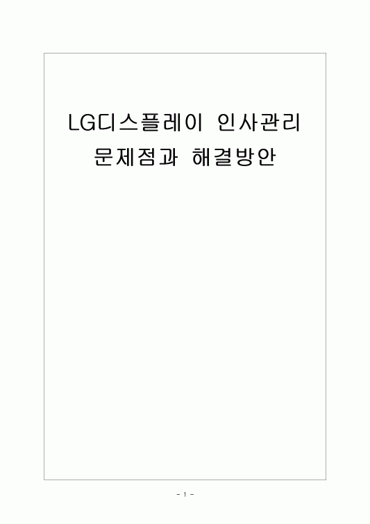 [LG디스플레이]LG디스플레이 인사관리의 문제점과 해결방안 보고서
