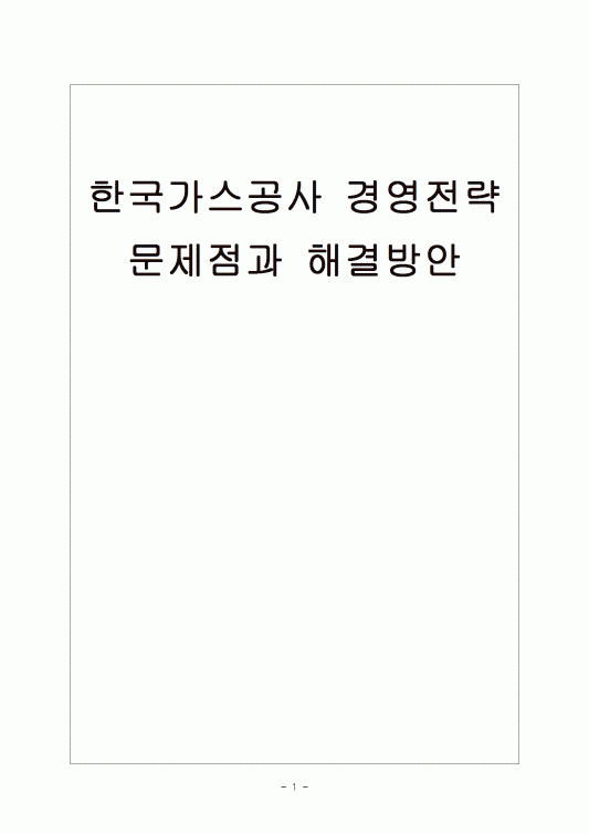 [KOGAS]한국가스공사 경영전략의 문제점과 해결방안 보고서