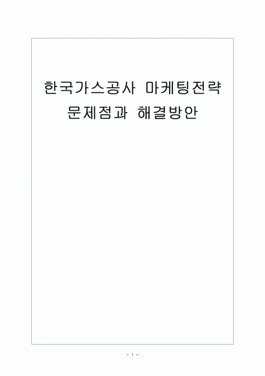 [KOGAS]한국가스공사 마케팅전략의 문제점과 해결방안 보고서