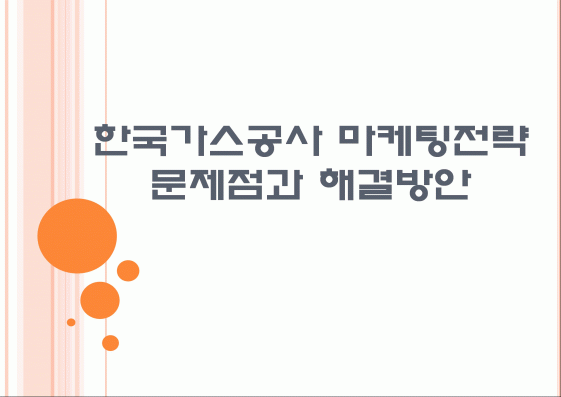 [KOGAS]한국가스공사 마케팅전략의 문제점과 해결방안 PPT자료