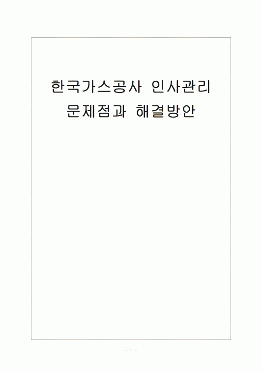 [KOGAS]한국가스공사 인사관리의 문제점과 해결방안 보고서