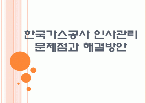[KOGAS]한국가스공사 인사관리의 문제점과 해결방안  PPT자료