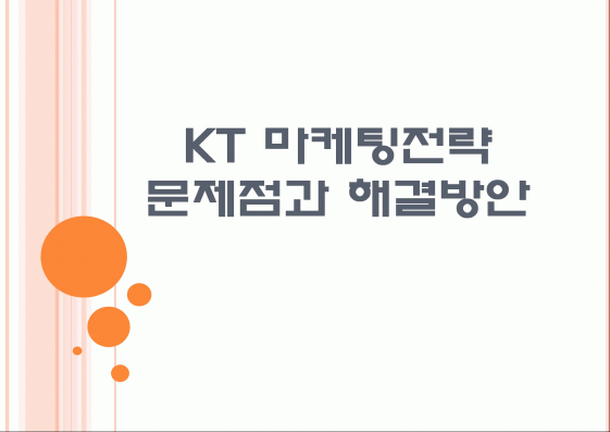 [KT기업분석] KT 마케팅전략의 문제점과 해결방안 PPT자료