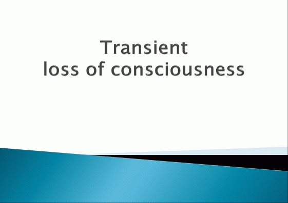 (신경과) 일시적 의식소실(TLOC, transient loss of consciousness)