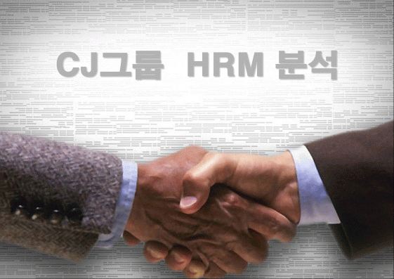 CJ그룹의 HRM 분석