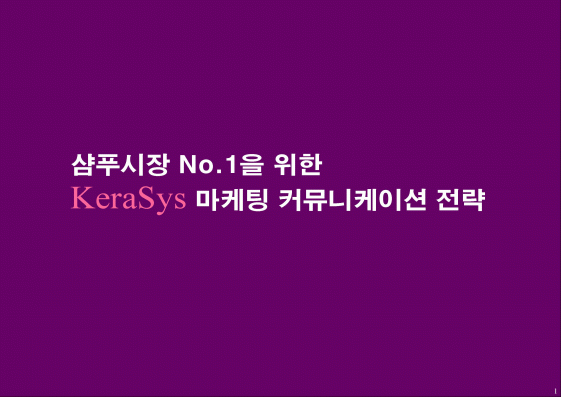 삼푸시장의 No1을 위한 케라시스 마케팅 커뮤니케이션 전략