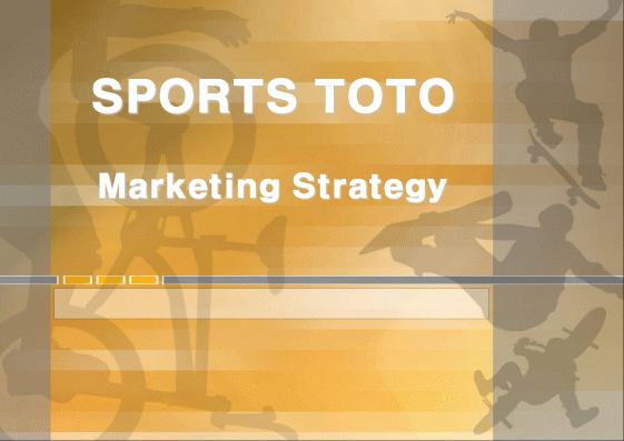 스포츠토토의 마케팅 전략 분석