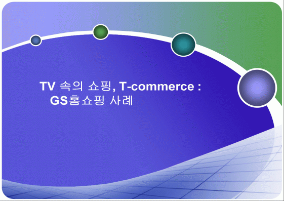 TV 속의 쇼핑, T-commerce : GS홈쇼핑 사례