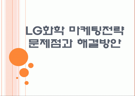 [LG화학 기업분석] LG화학 마케팅전략의 문제점과 해결방안 PPT자료