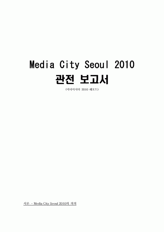 미디어시티 서울 2010 관전 보고서 / media city seoul 2010 report