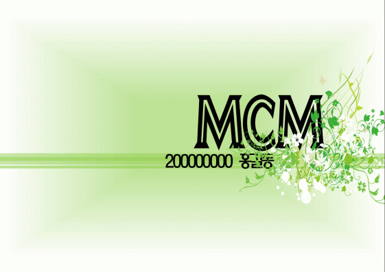 MCM 브랜드 조사