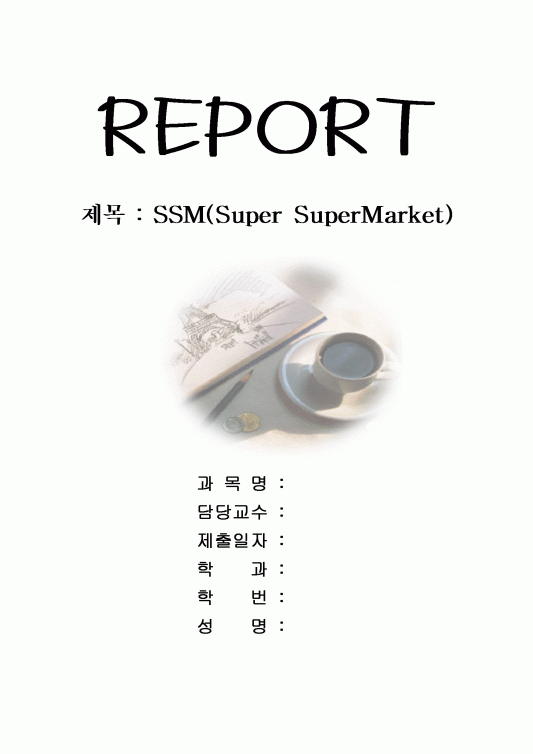 SSM (Super SuperMarket) 의 모든것