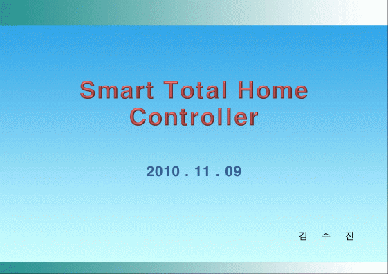 스마트홈 아이디어 공모전(Smart Total Home Controller).pptx
