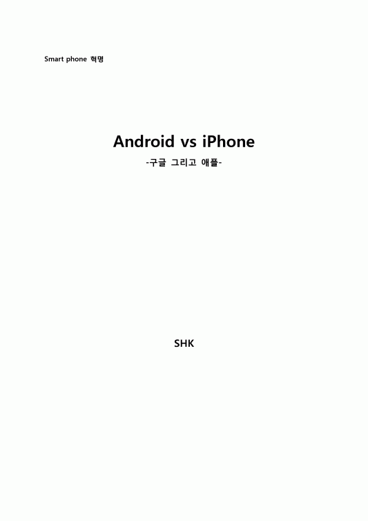 Android(안드로이드)와 iPhone의 iOS 비교