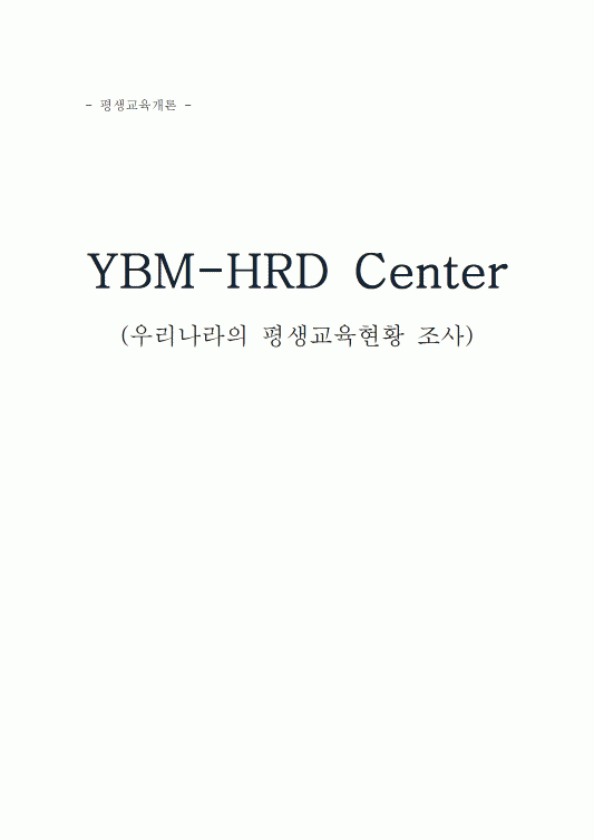 YBM HRD CENTER 조사 자료