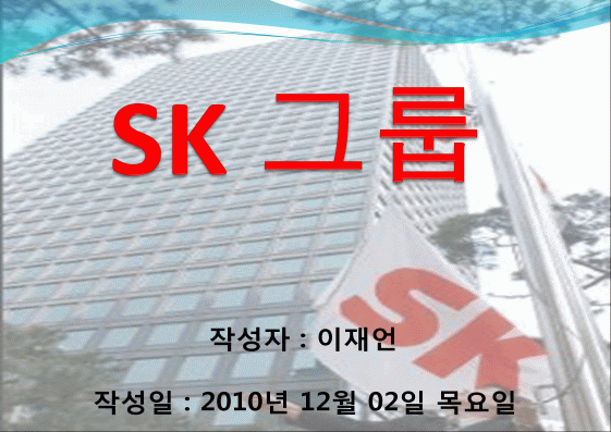 SK 그룹 경영분석 보고서