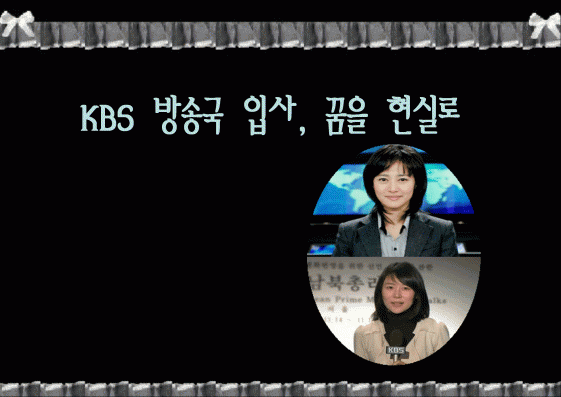 [직업] KBS 방송국 입사, 꿈을 현실로