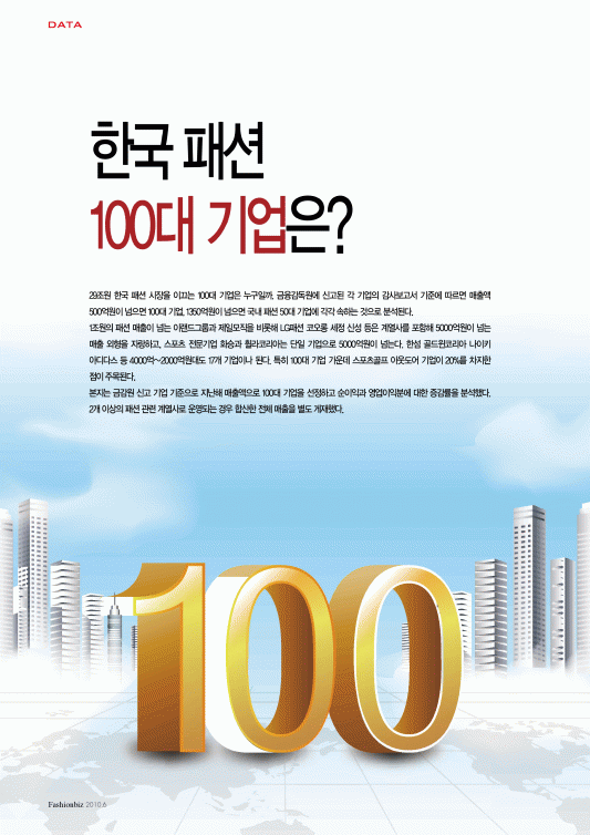 한국패션 100대 기업은?