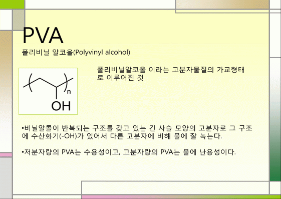 PVP 폴리비닐피롤리돈(poly vinyl pyrrolidone) PVA 폴리비닐 알코올(Polyvinyl alcohol)