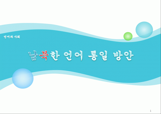 남북한언어의 통일방안